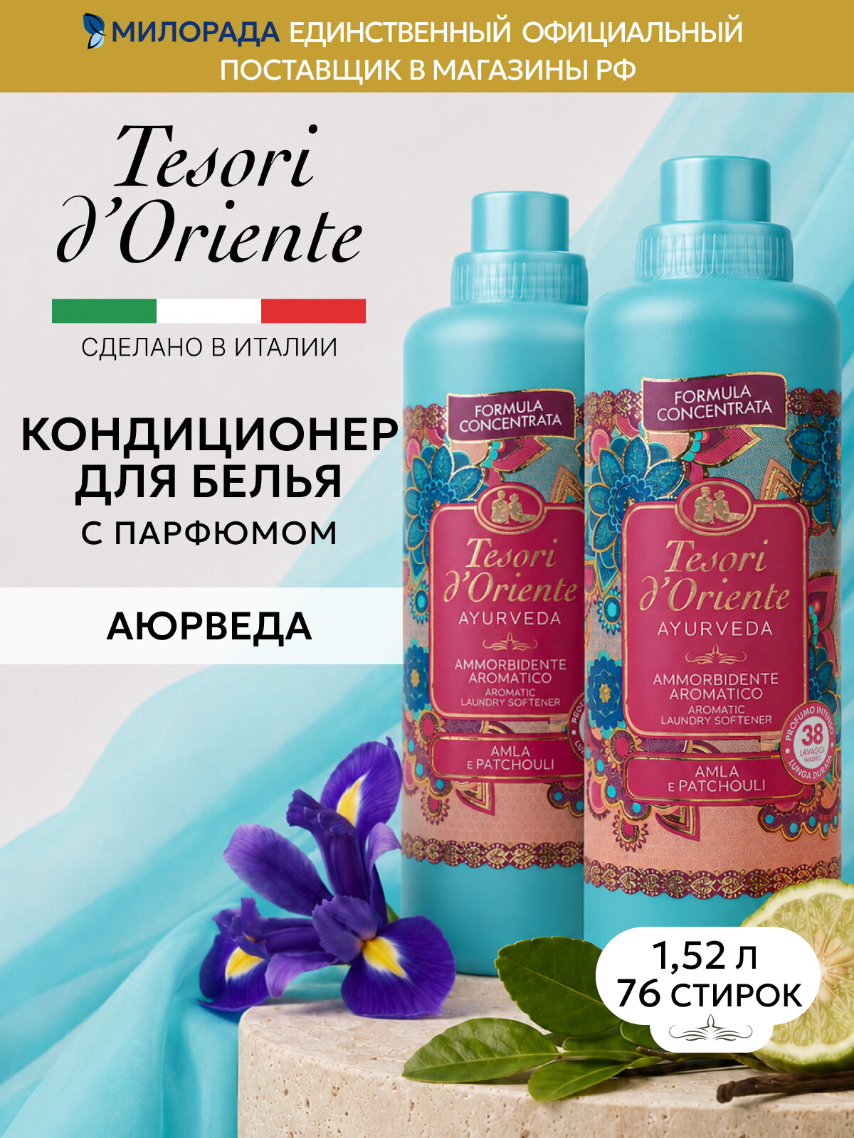 Tesori d’Oriente Кондиционер для белья Аюрведа, парфюмированный ополаскиватель для стирки, набор 2 шт