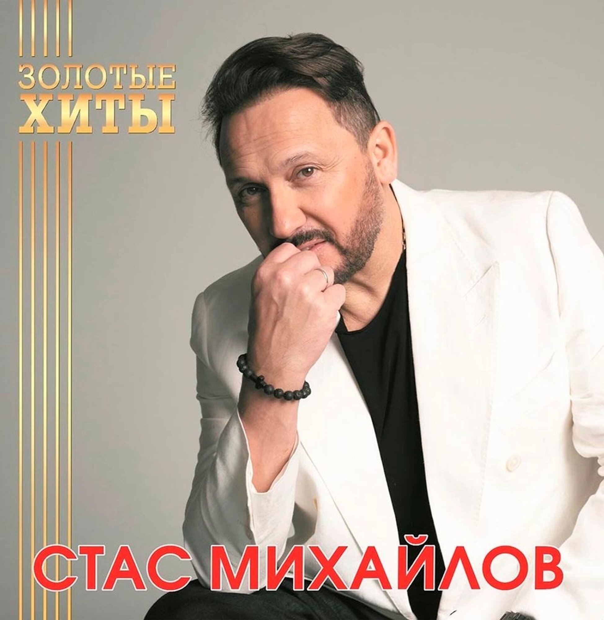 Стас Михайлов - Золотые Хиты, (LP, Gold Vinyl) Виниловая пластинка