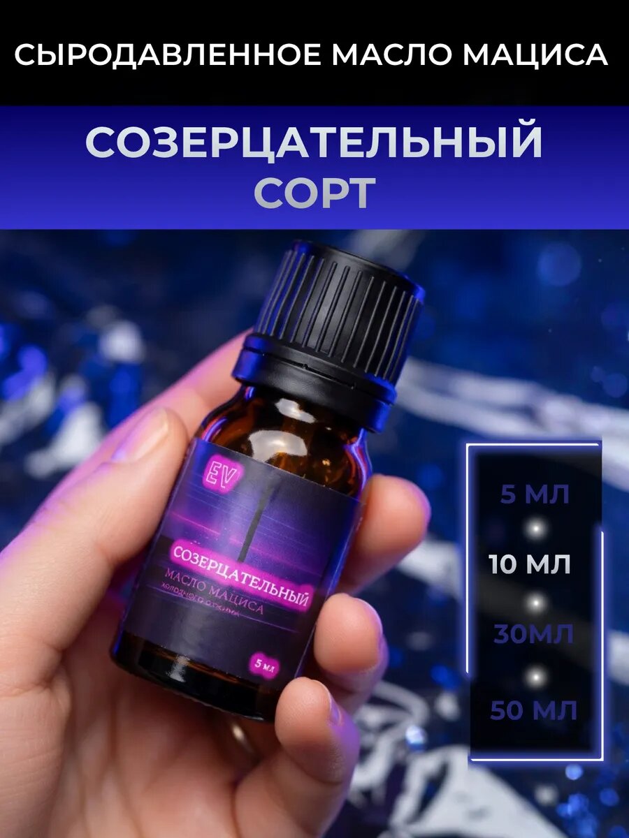Масло Мациса сыродавленное Созерцательный сорт 10 мл