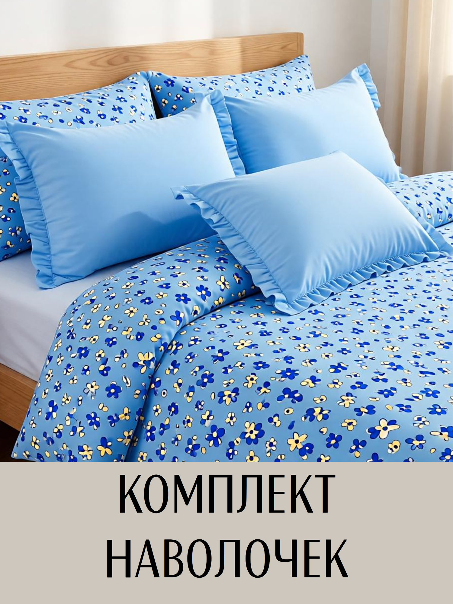 Набор наволочек с рюшами 50х70 Simple life, поплин, 100% хлопок, Водопад