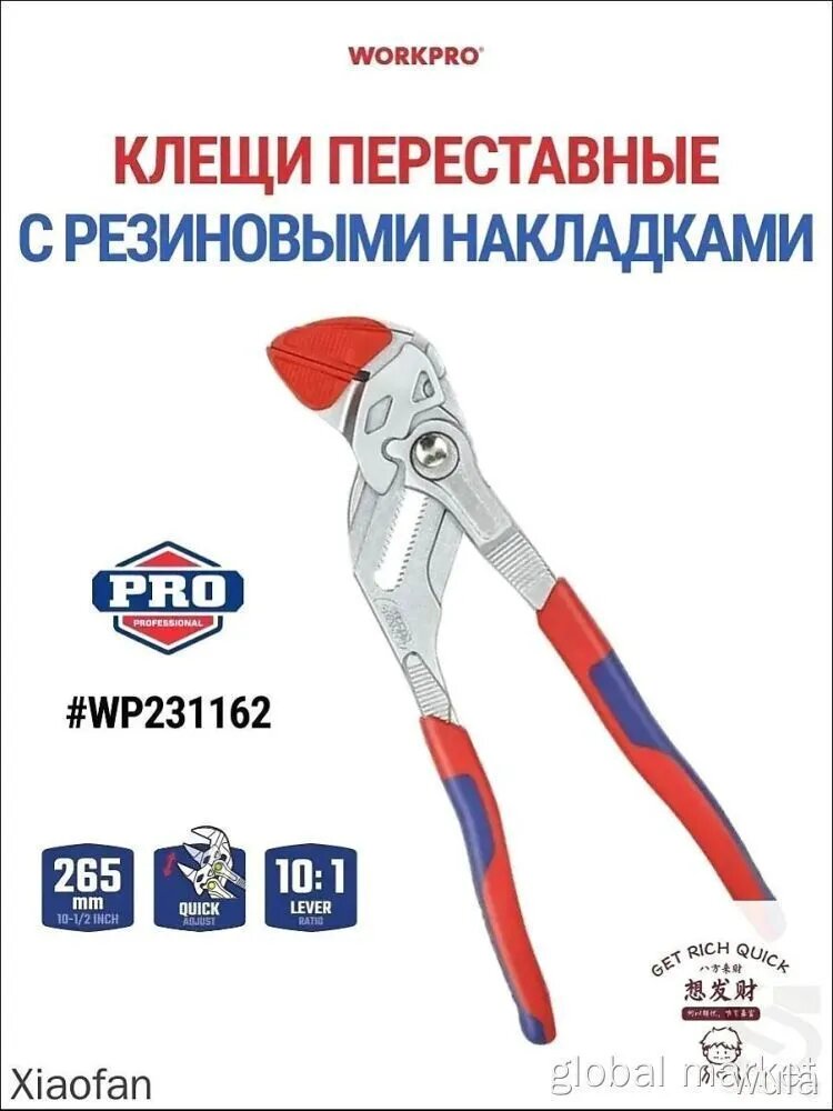 Клещи переставные 265 мм + накладки WP231162