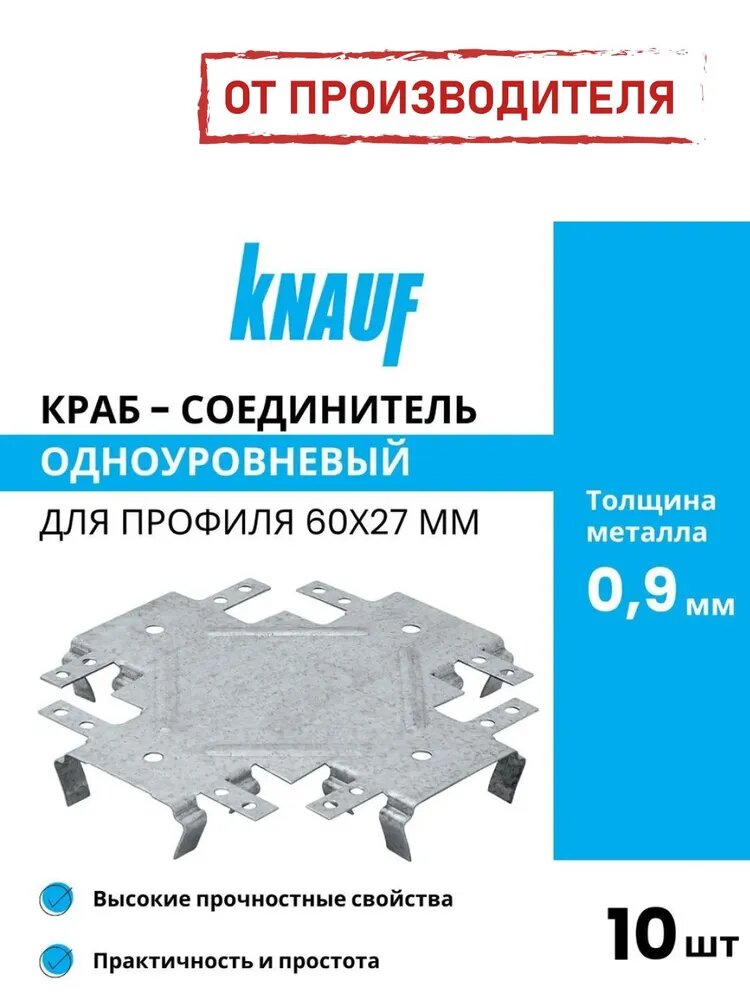 Соединитель одноуровневый (краб) Кнауф (10ШТ)