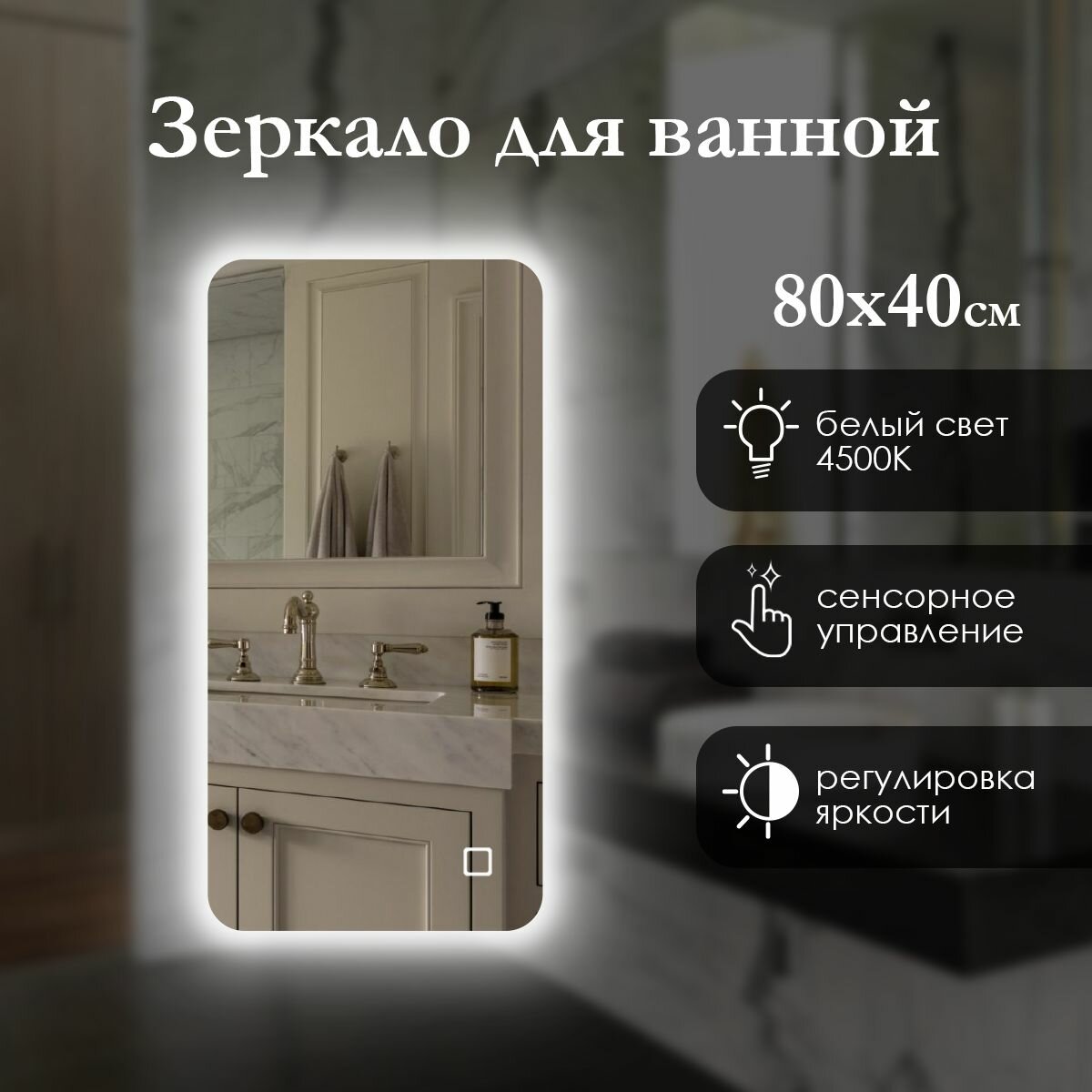 Зеркало настенное прямоугольное 80х40 см с закруглёнными углами и парящей подсветкой на стену (контурной) для ванной, сенсорная кнопка, нейтральный свет 4500К, яркая светодиодная лента (led)