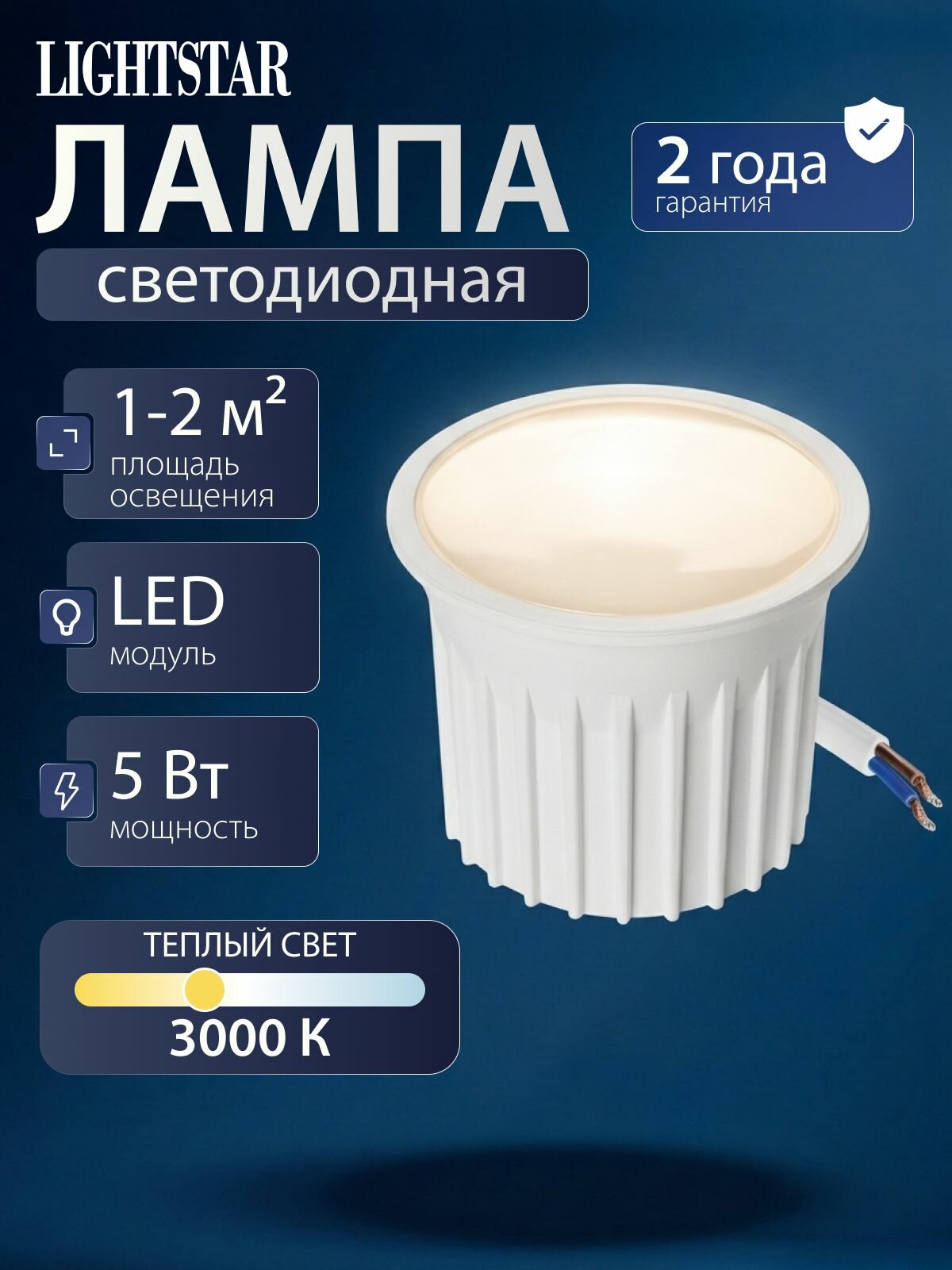 941252 Светодиодный модуль LIGHTSTAR, 220V, 5W, 3000K, 400 Лм