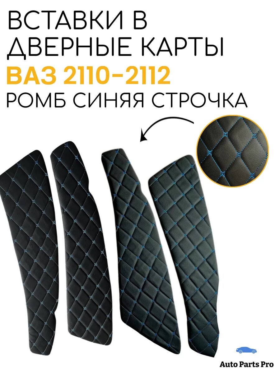 Вставки в дверные карты на ВАЗ 2110-2112