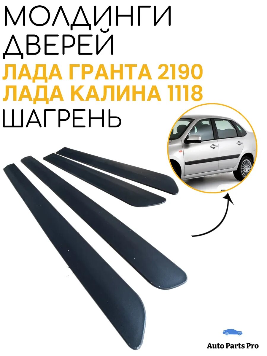 Молдинги черные ABS-пластик, для Lada Granta/Granta FL/Kalina, шагрень