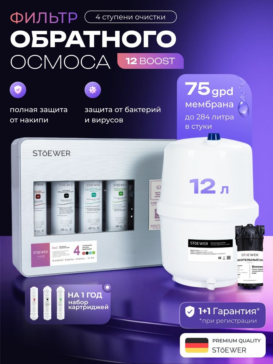 Фильтр обратного осмоса Stoewer A12 Boost + набор сменных картриджей K3