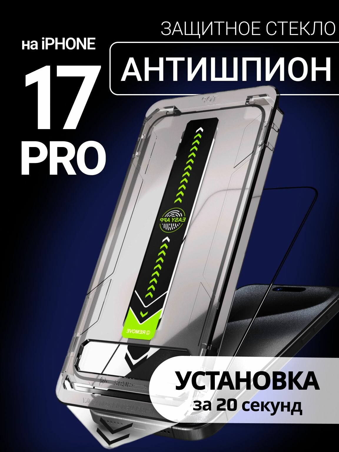 Премиальное защитное стекло на Айфон 17 про антишпион, Противоударное бронестекло для iPhone 17 PRO / бронь стекло Айфон 17 PRO анти шпион невидимка невидимое стекло ударопрочное стекло