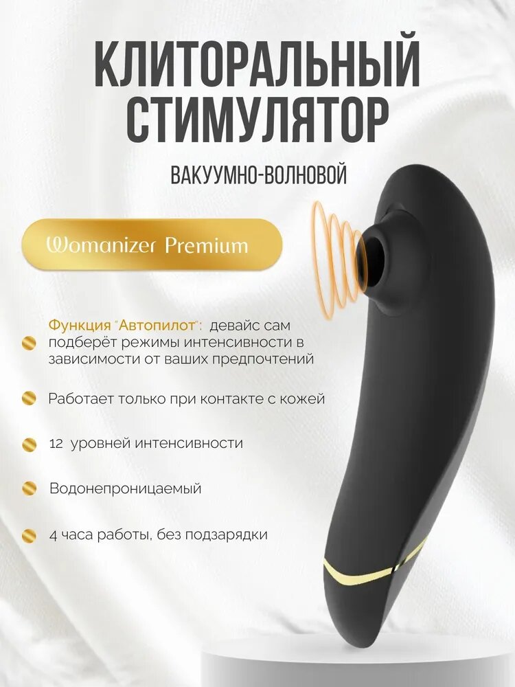 Клиторальный стимулятор Womanizer Premium черный бесконтактный вакуумно-волновой вибратор для клитора