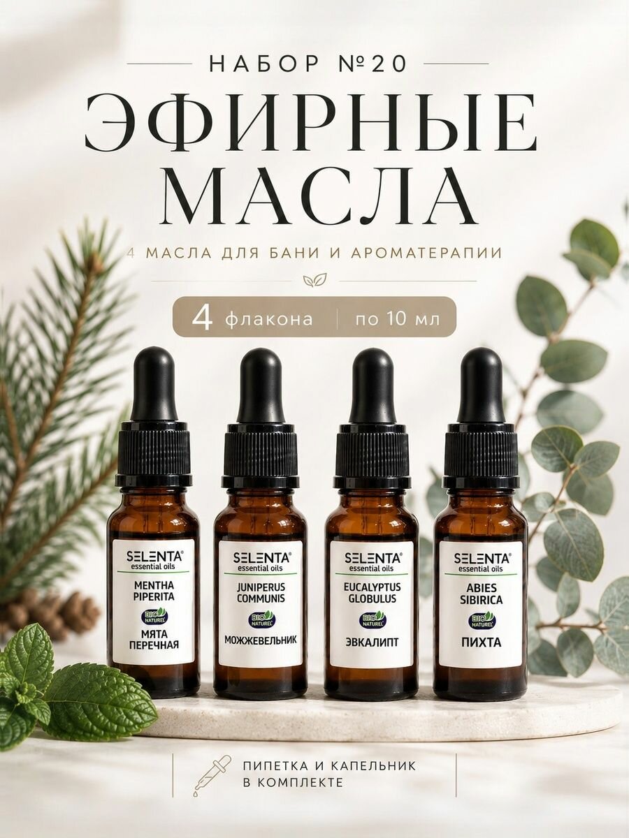 Набор эфирных масел №20