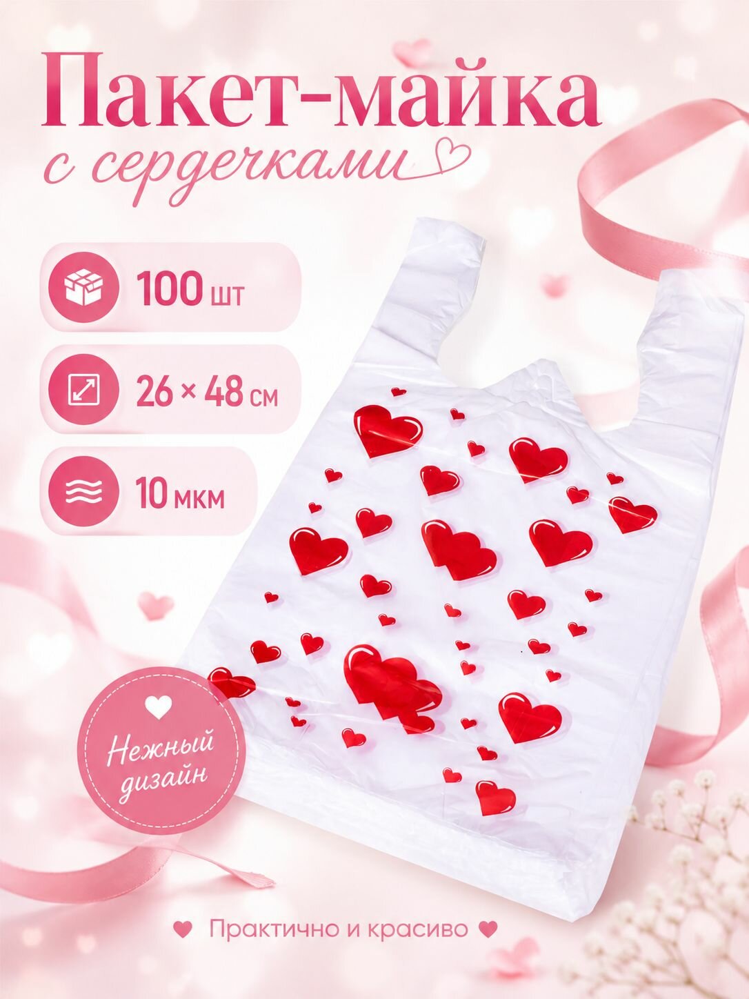 Пакет майка Сердечки, 26х48 см, 100 шт сердечки 100 штук
