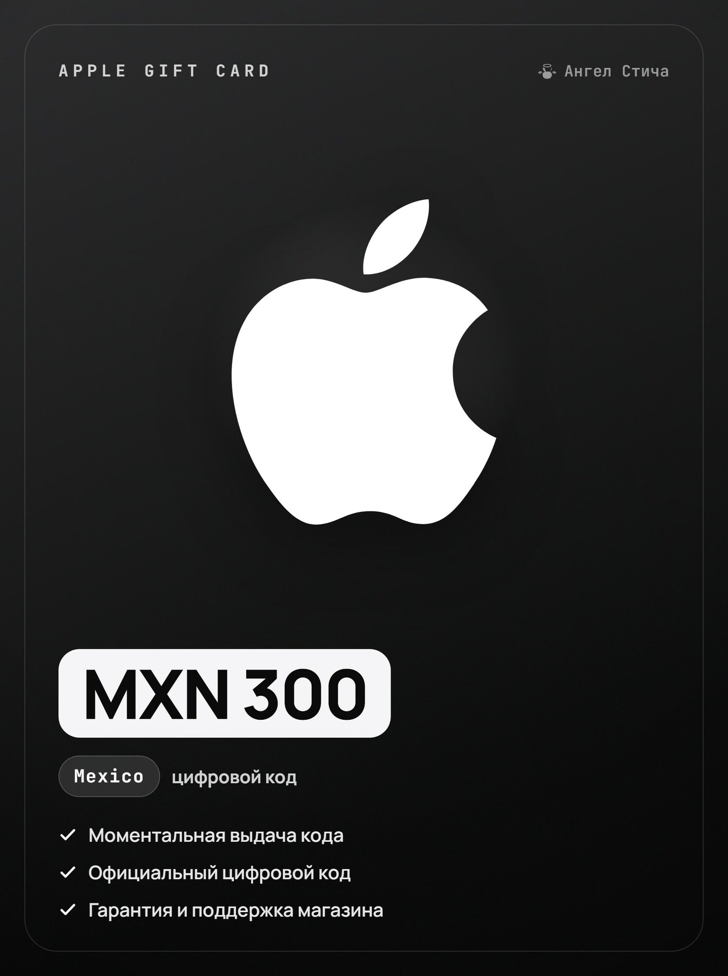 Apple Gift Card 300 MXN Мексика пополнение кошелька автовыдача / Apple Gift Card Mexico 300 MXN код активации