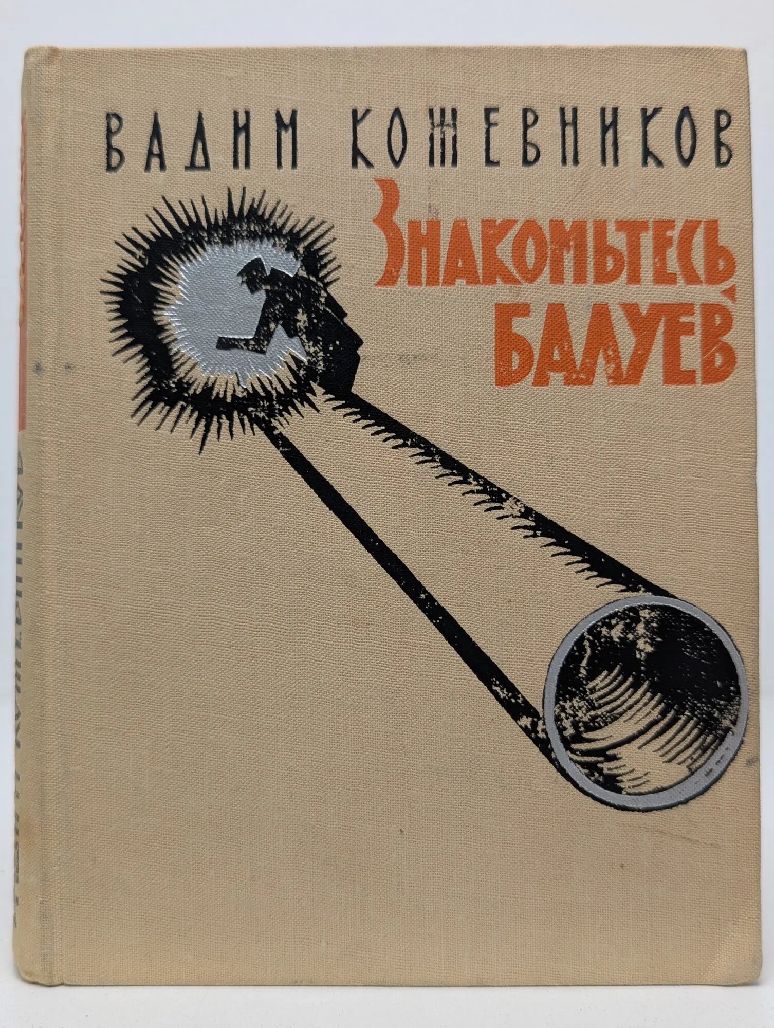 Знакомьтесь, Балуев Кожевников Вадим Михайлович 1963