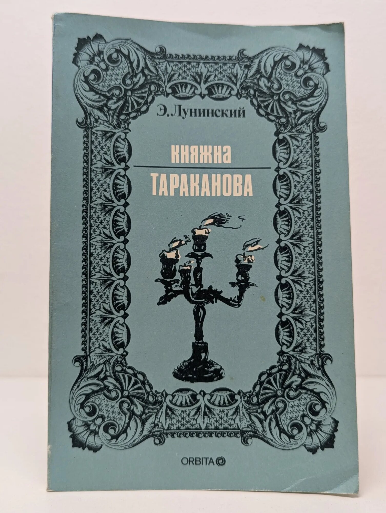 Княжна Тараканова Лунинский Эрнест 1991