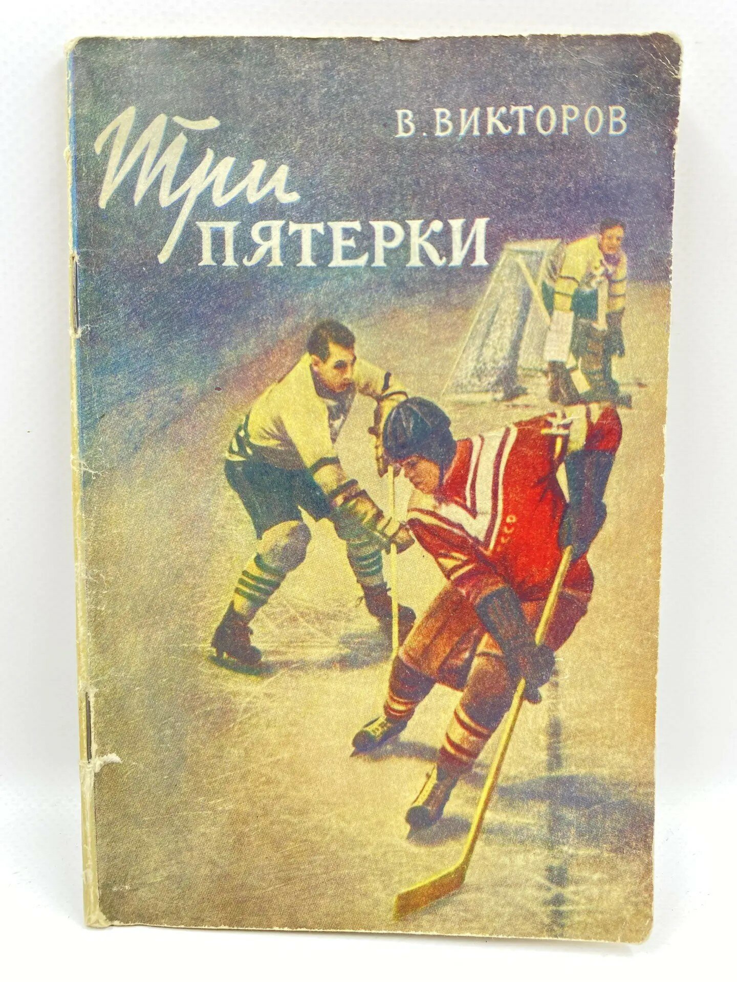 Три пятерки (1957г.)