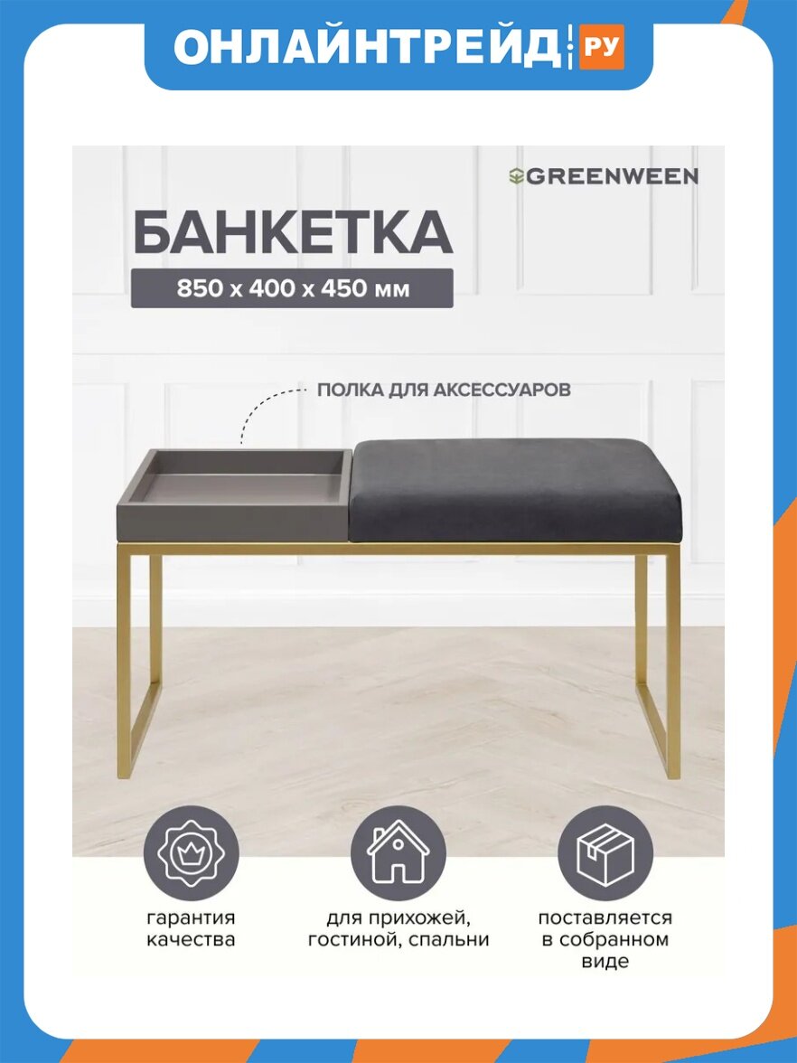 Банкетка Greenween ALBA BOX, золотая, Mouse Grey, GreyBox, 850х400х450