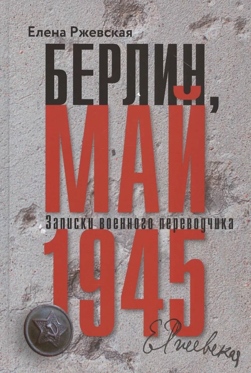 Военная история Книжники Берлин, май 1945. Записки военного переводчика. Ржешевский О. А, 2025 г, 12+, 978-5-906999-99-3
