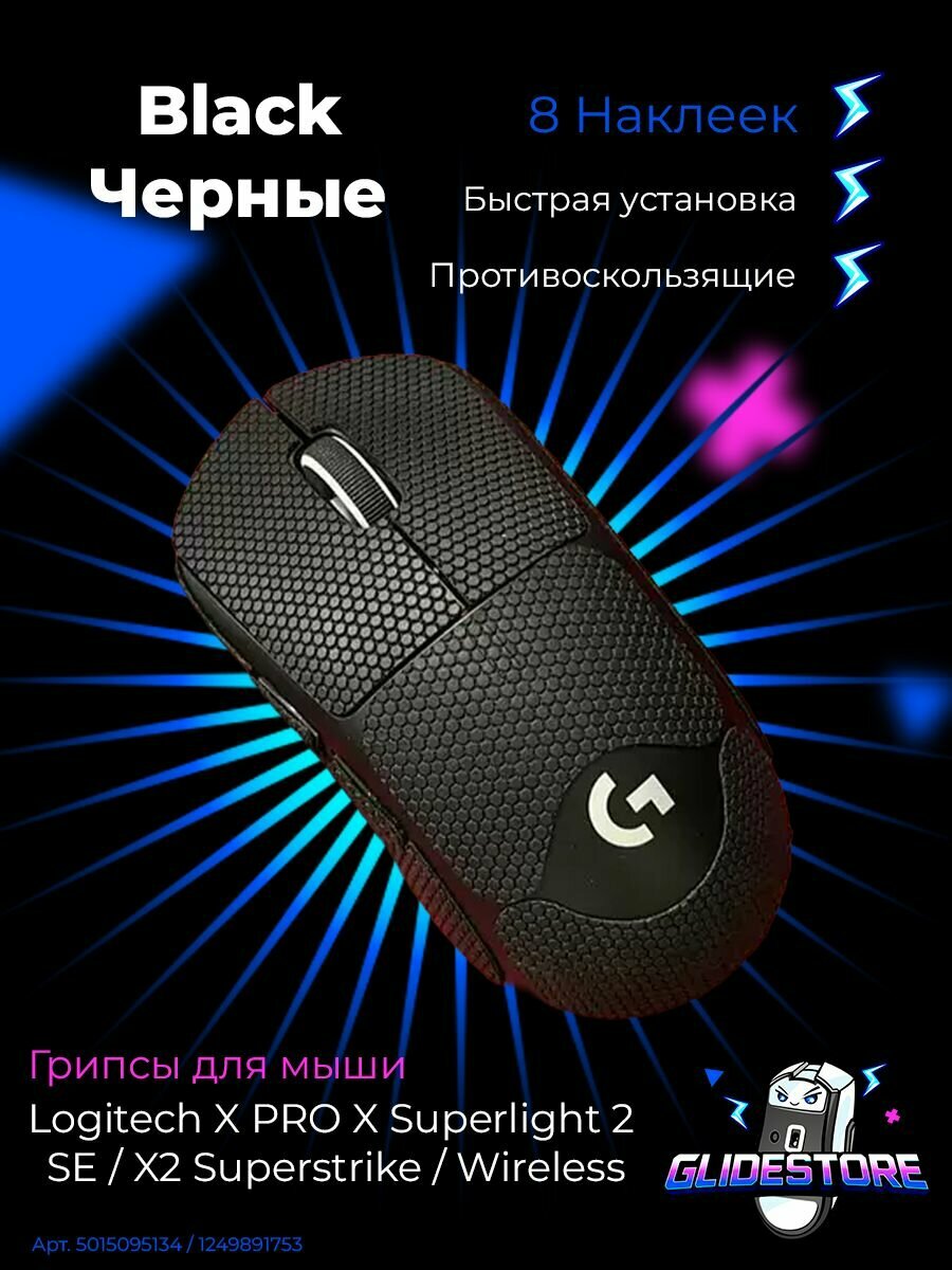 Грипсы для Logitech G PRO X Superlight Черные ромбики / Противоскользящие накладки / Самоклеящиеся наклейки для игровой мыши