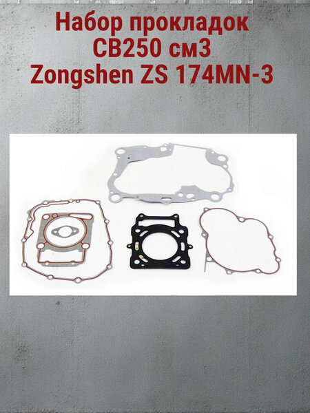 Набор прокладок CB250 см3 Zongshen ZS 174MN-3 (смотри каталог)