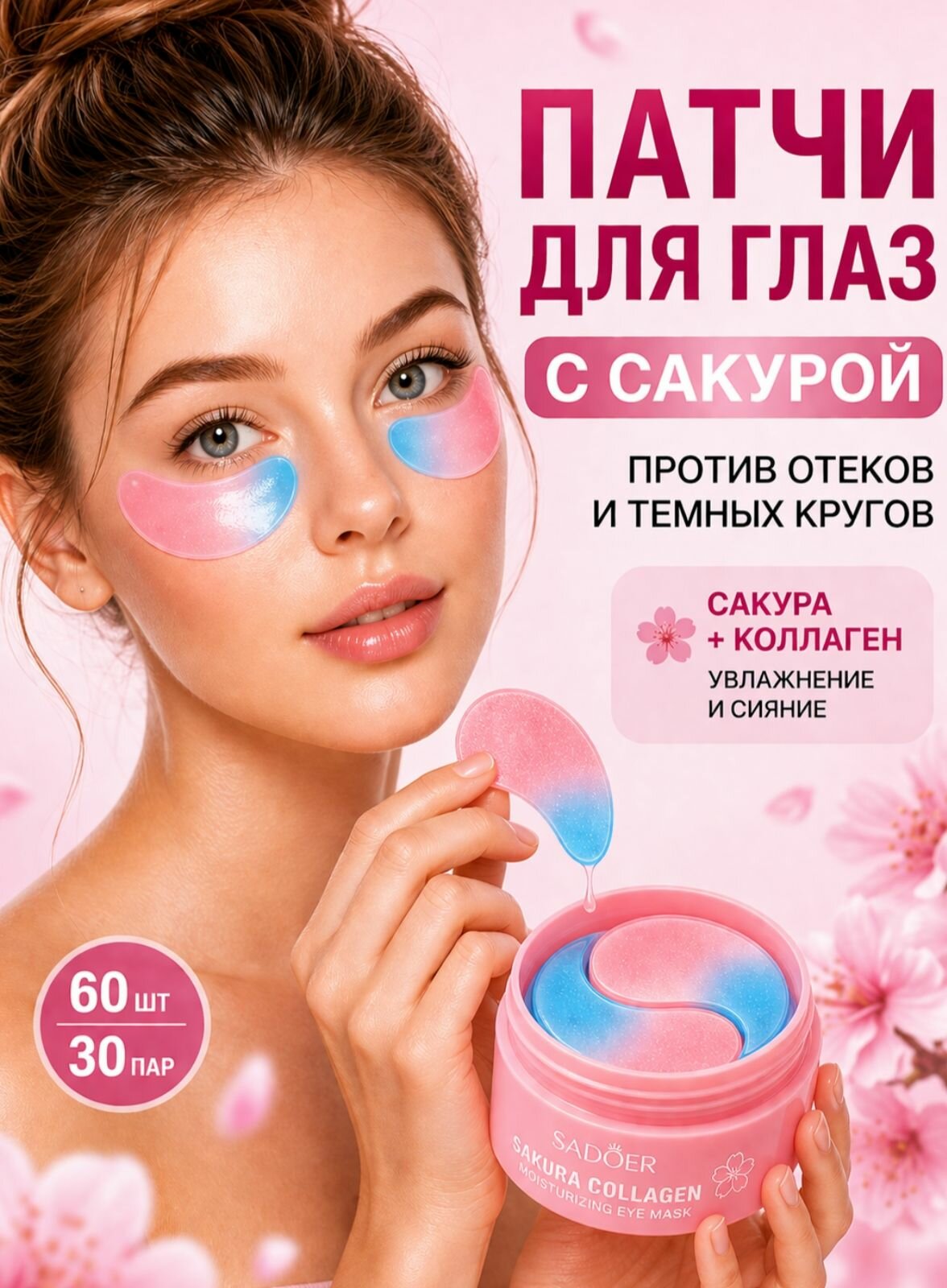 Гидрогелевые патчи для глаз с сакурой и коллагеном 60 шт