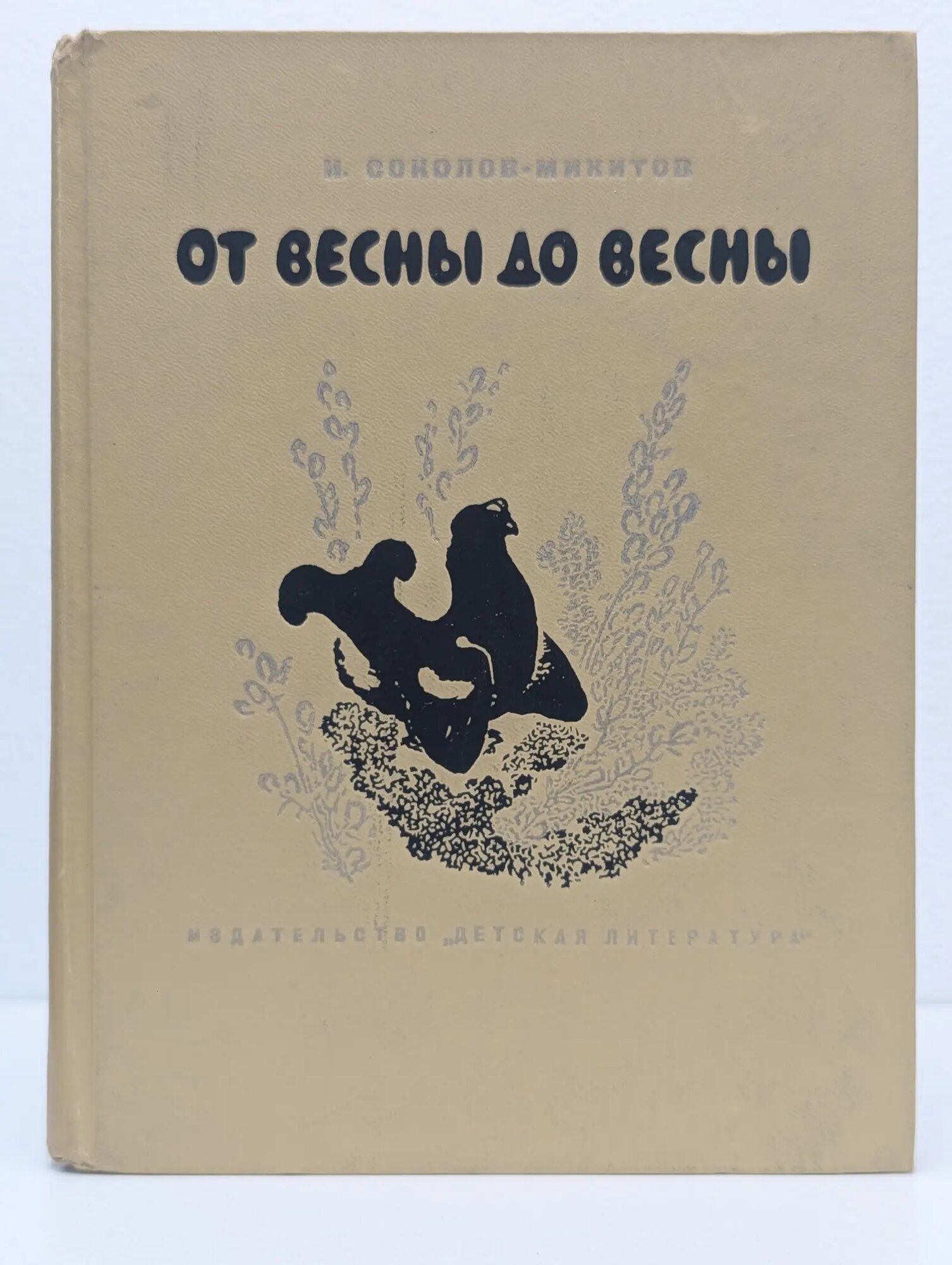 От весны до весны Соколов-Микитов Иван Сергеевич 1971