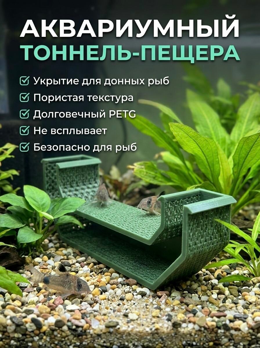 Укрытие тоннель для рыбок в аквариум
