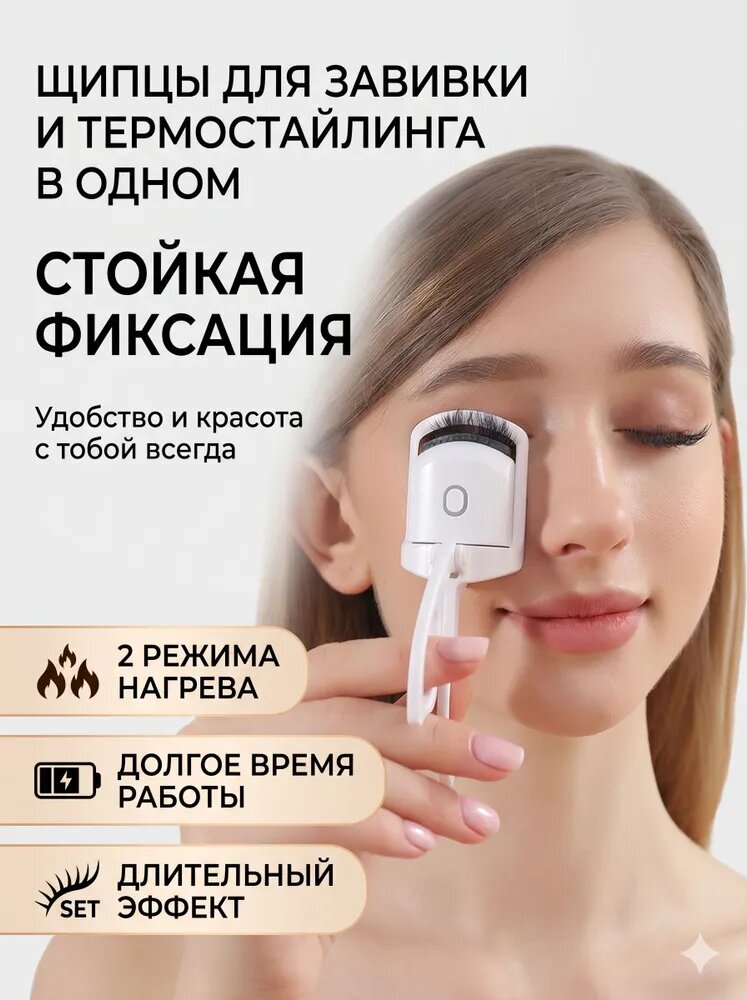 Керлер электрический для подкручивания ресниц/плойка для ресниц