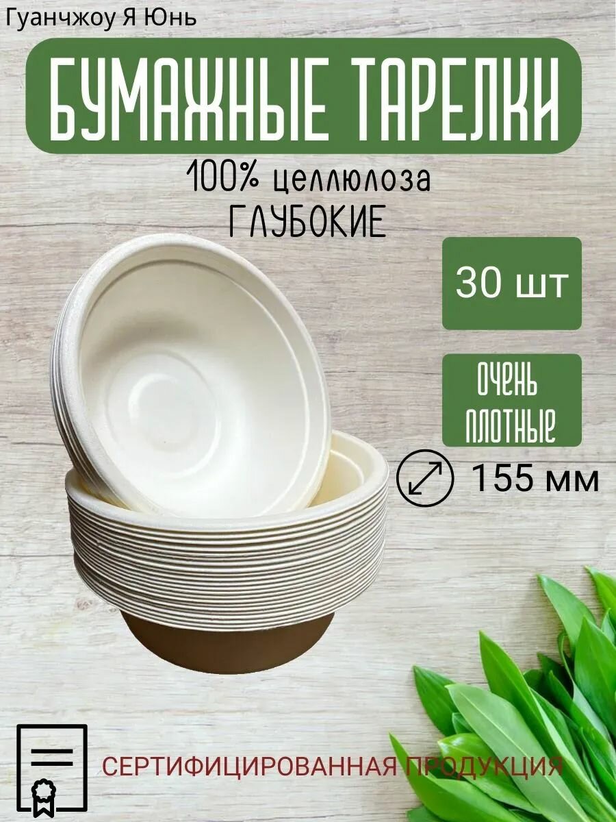 Тарелки бумажные / Одноразовая посуда / Тарелка глубокая, миска для супа одноразовая биоразлагаемая бумажная, объем 500 мл, 30 шт. в упаковке