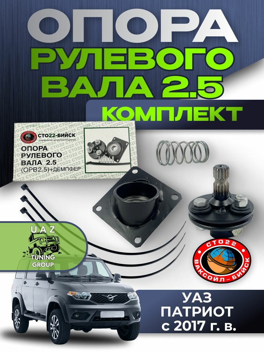 Опора рулевого вала 2.5 УАЗ Патриот с 2017 года "Ваксойл"