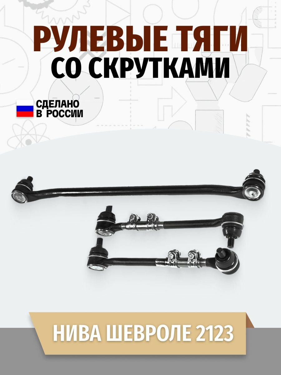 Рулевые тяги трапеции подходит для Нива Шевроле 2123 (комплект)