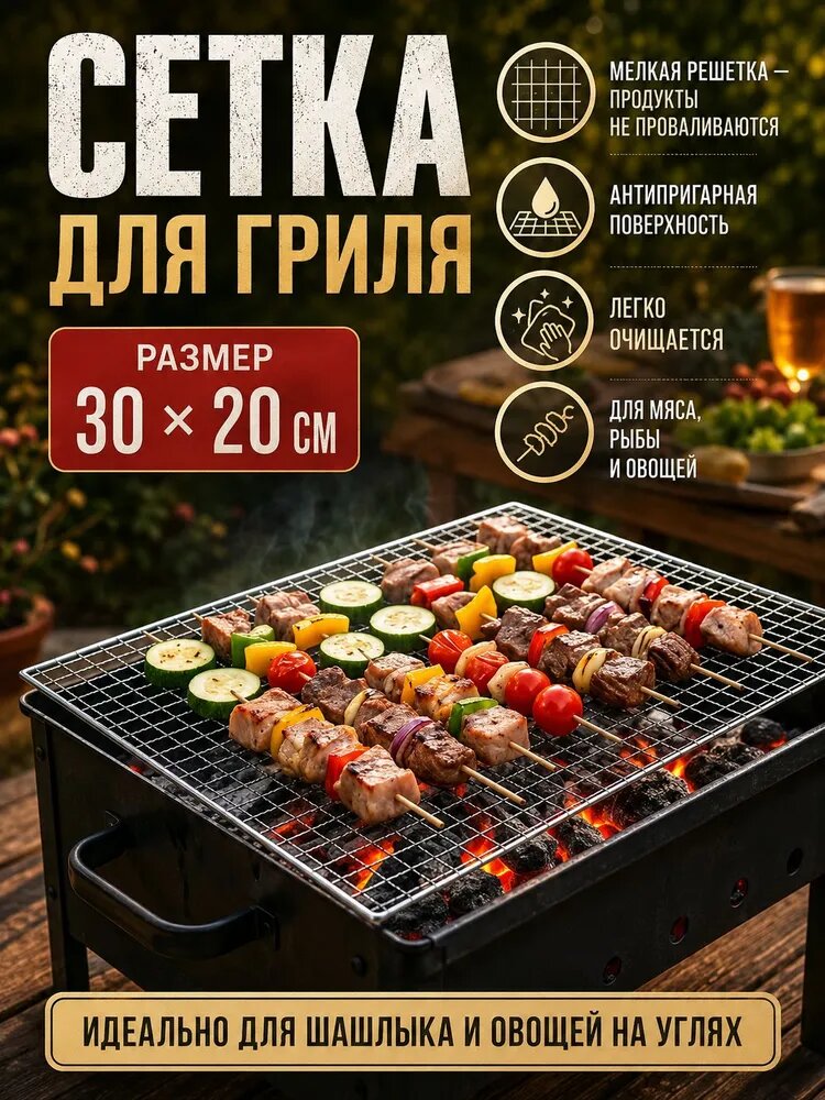 Решетка-гриль Нержавеющая сталь, длина 30 см, ширина 20 см,