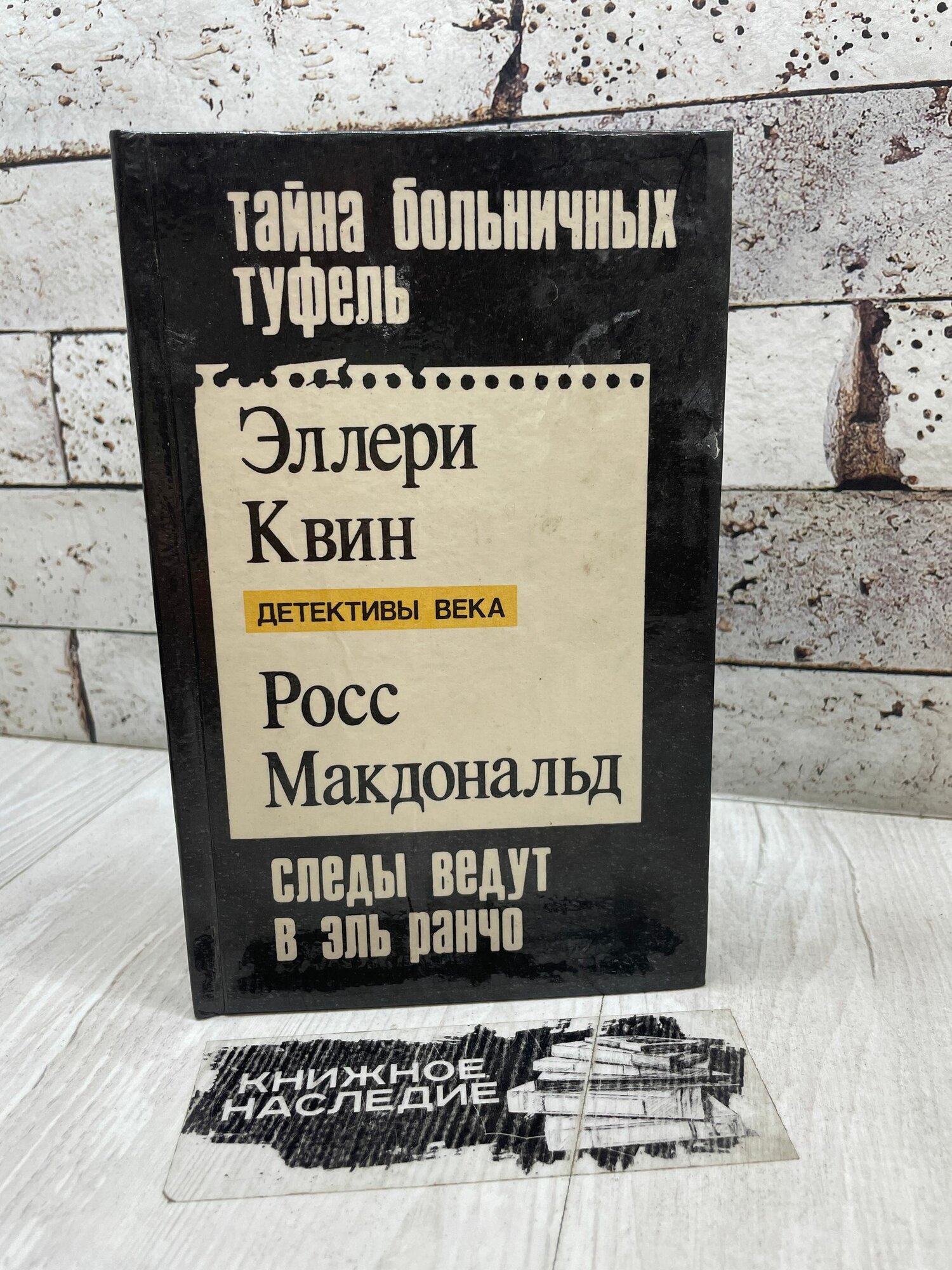 Росс М, Квин Э. Тайна больничных туфель. Следы ведут в Эль-Ранчо. Тайны. Импакт 1992 г