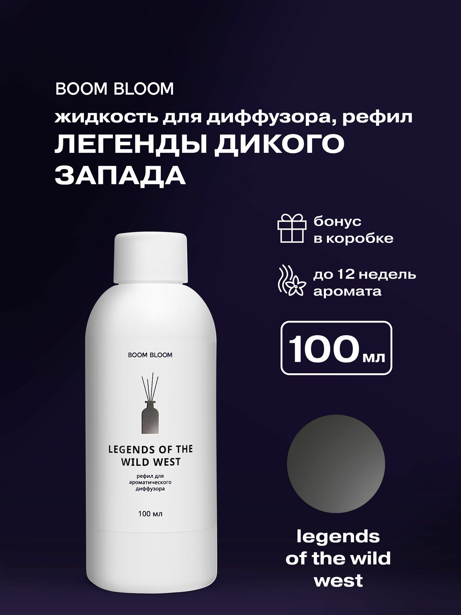 Boom Bloom. Рефил диффузора для дома "Legends of the wild west", 100 мл парфюмированный