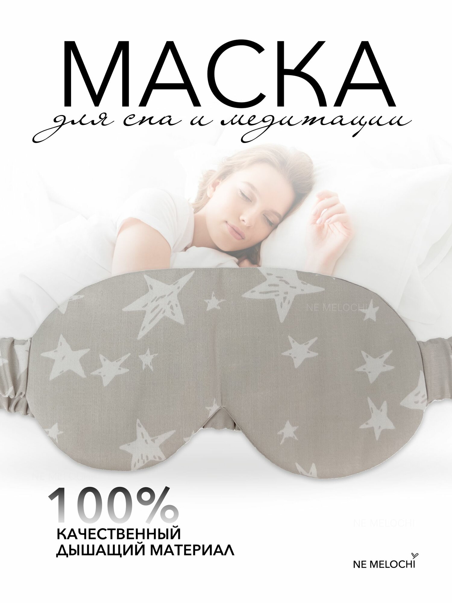 NE MELOCHI Маска для сна