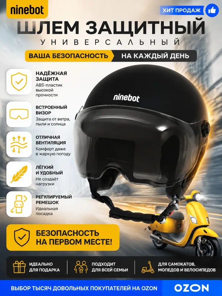 Мотошлем Ninebot универсальный, цвет: черный, размер: L, для самокатов, мопедов и велосипедов