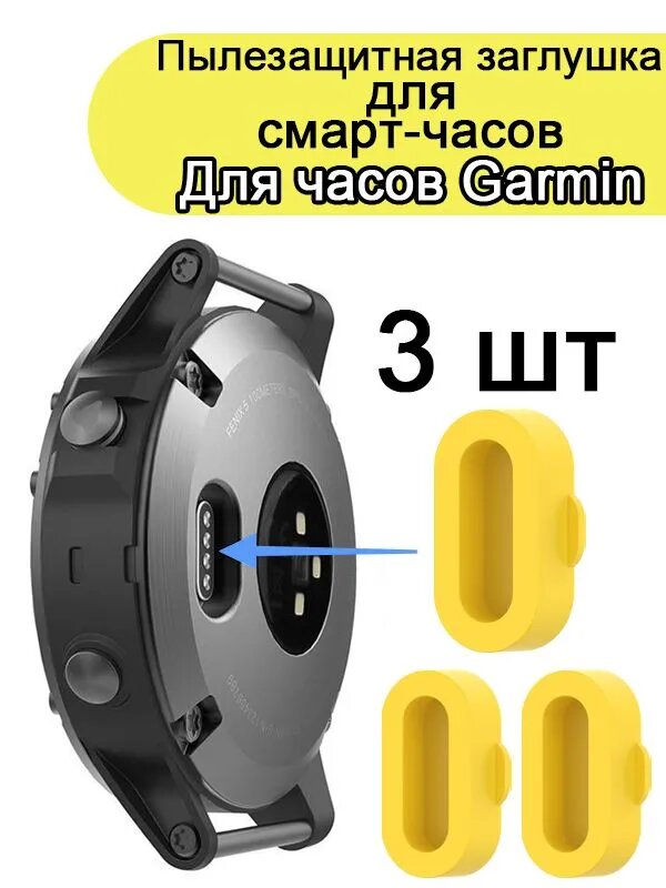 Заглушки для часов Garmin. Защита контактов для часов Гармин, Широкая гамма цветов на выбор