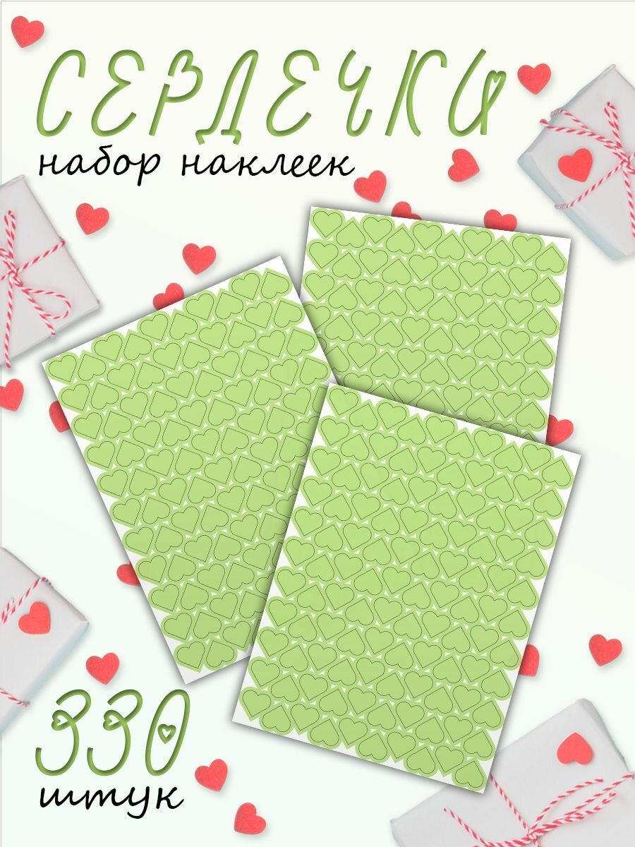 Наклейки сердечки 330 штук