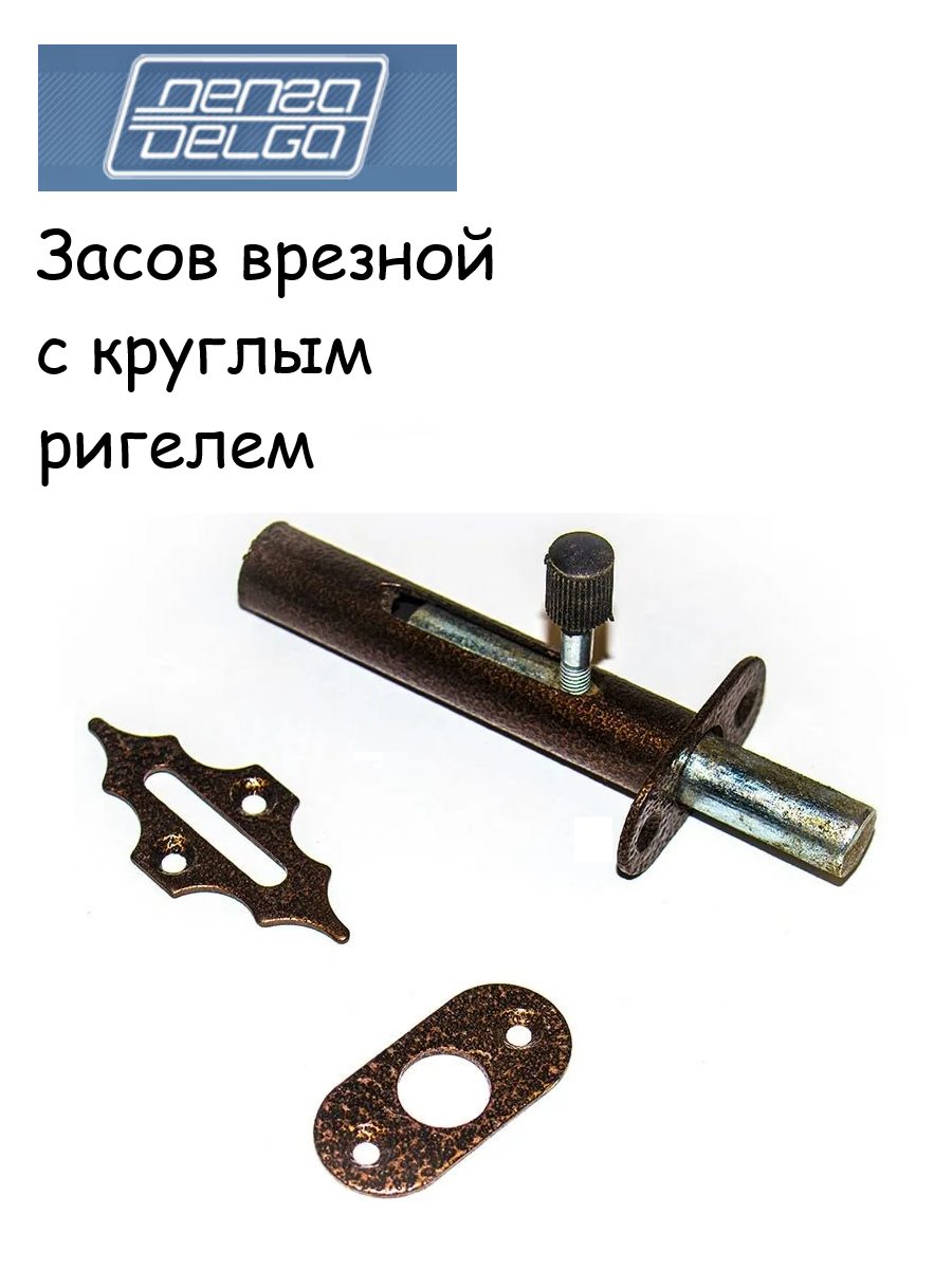 Засов дверной врезной Делга медь