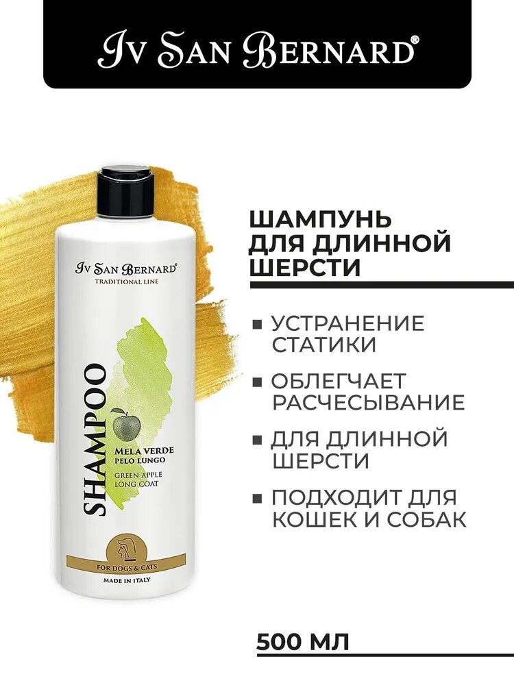 Iv San Bernard Traditional Line Green Apple Шампунь для длинной шерсти 500мл