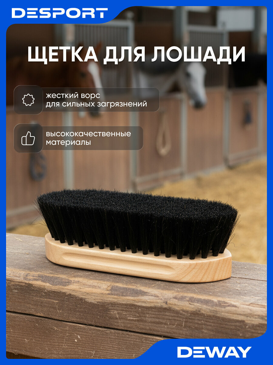 Щетка для лошади черная DEWAY 100