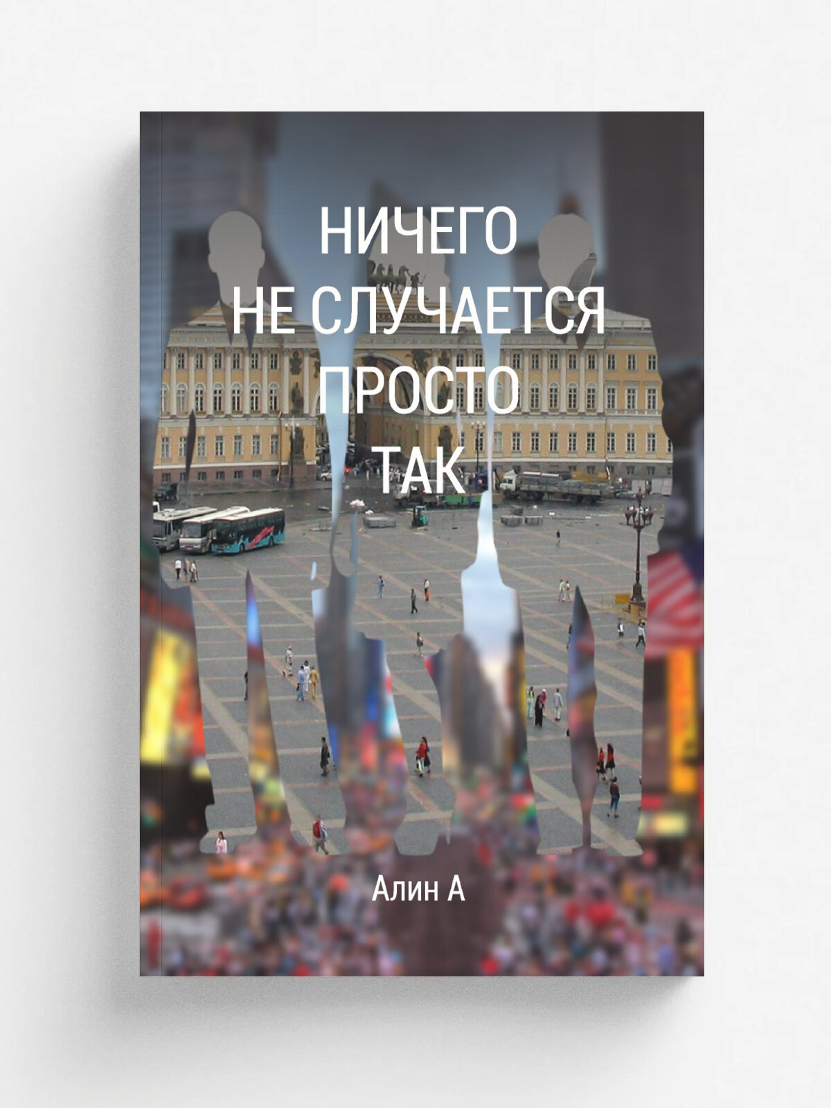 Ничего не случается просто так / Nothing Happens Just Like That. Книга-перевертыш