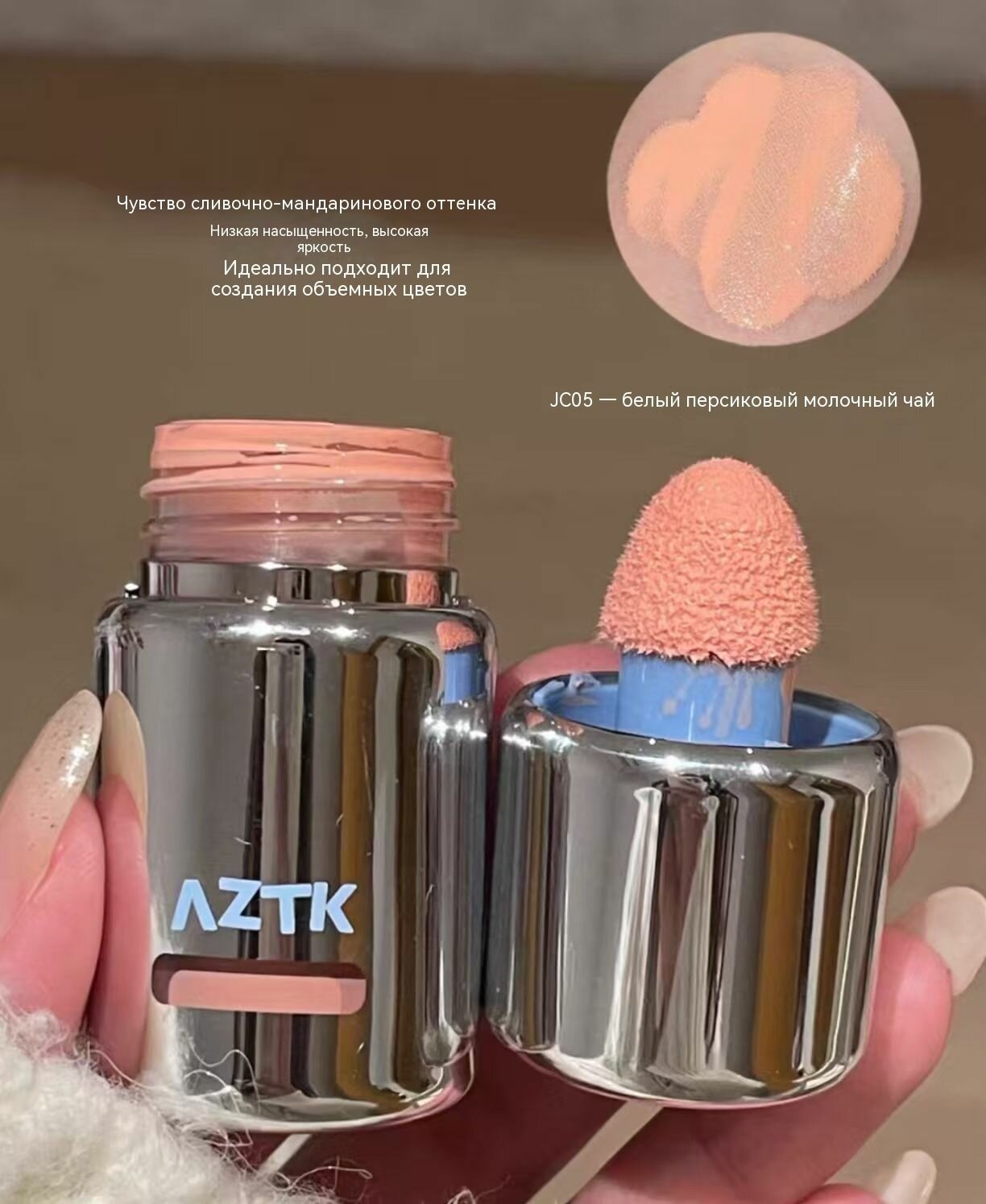 Жидкий румянец AZTK JC05 Белый персиковый молочный чай, объемный эффект, для светлой кожи, персиковый оттенок — фото 1