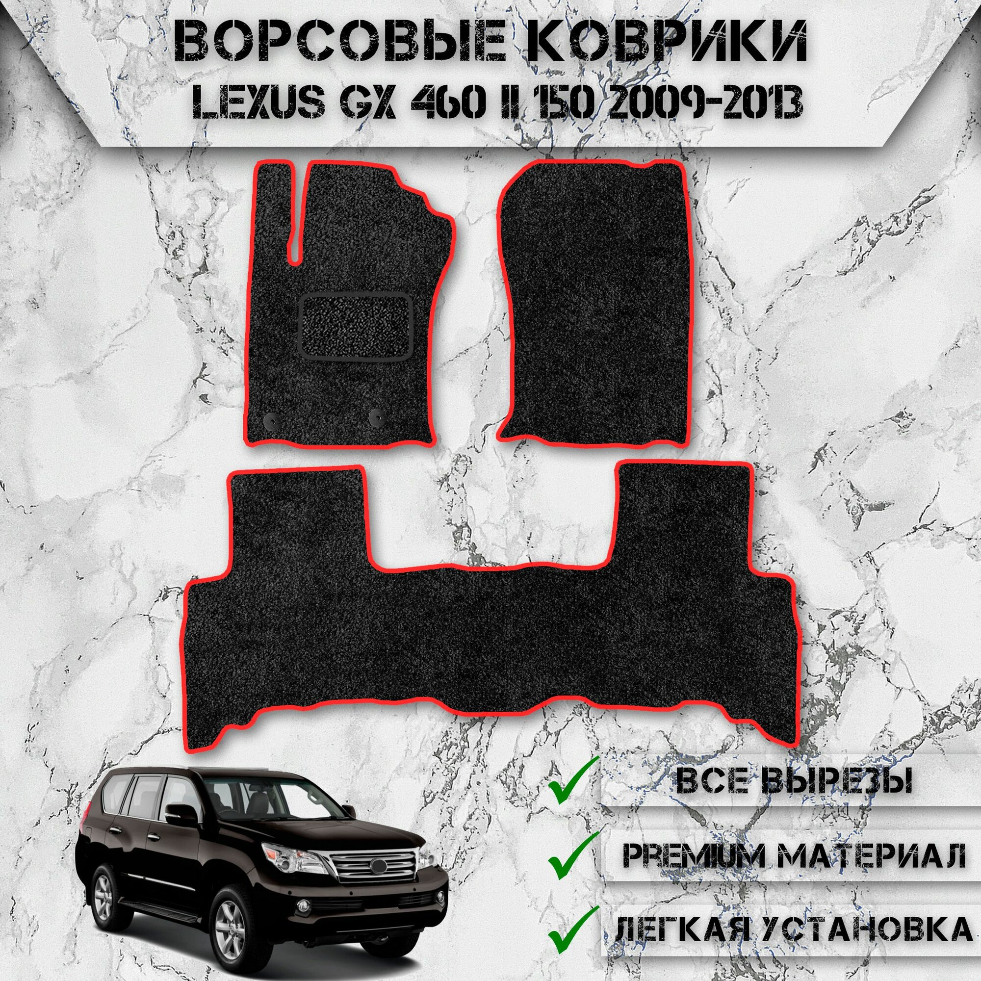 Ворсовые коврики "Стандарт" для авто Лекус / Lexus GX 2009-2013 Г. В. Чёрный С Красный Кантом