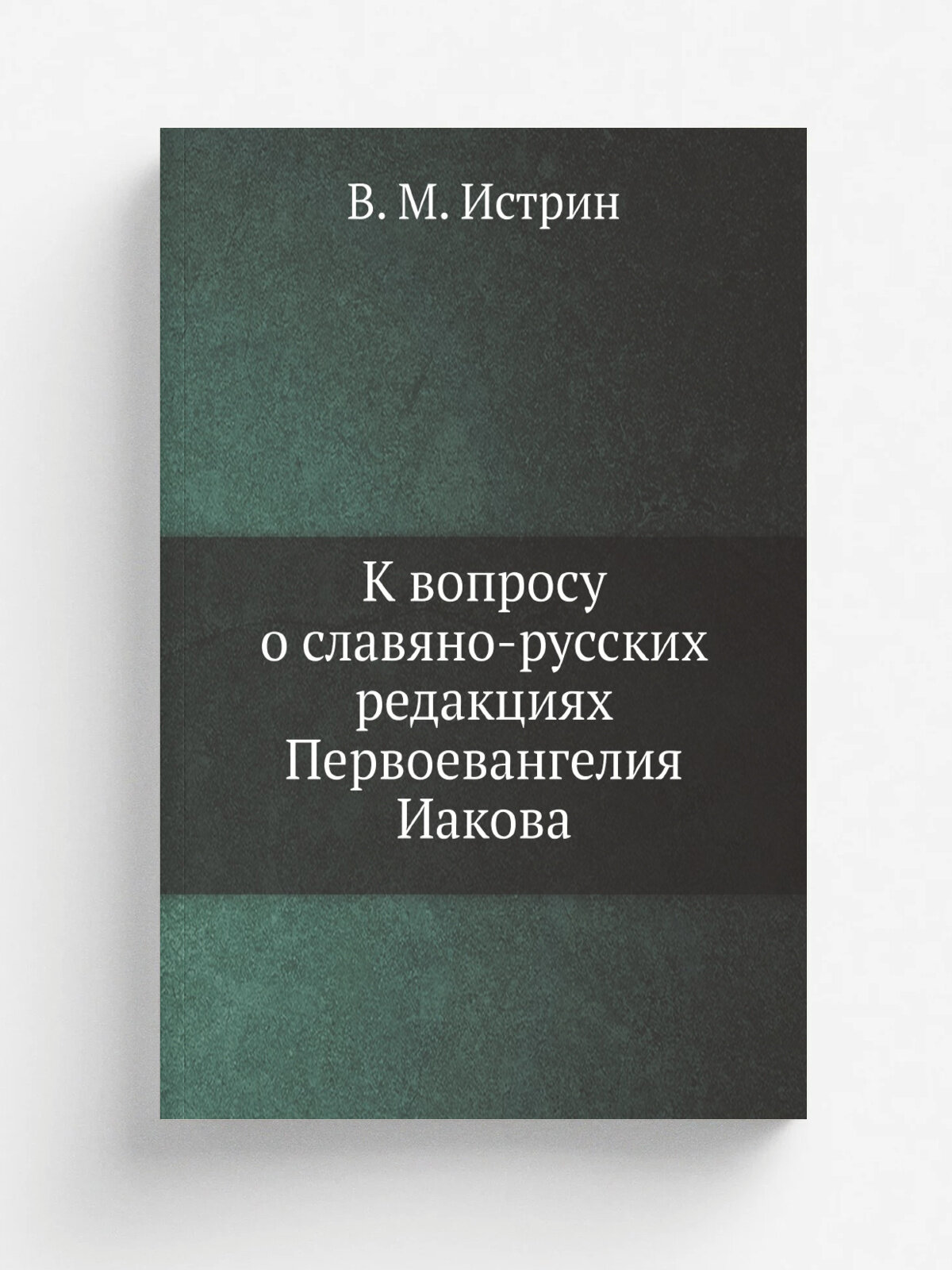 К вопросу о славяно-русских редакциях Первоевангелия Иакова
