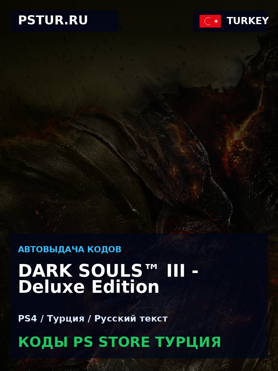 DARK SOULS™ III - Deluxe Edition PS4 — PlayStation Store Турция, цифровая версия