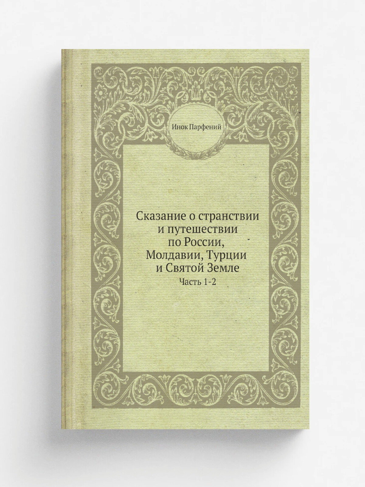 Сказание о странствии и путешествии по России, Молдавии, Турции и Святой Земле. Часть 1-2