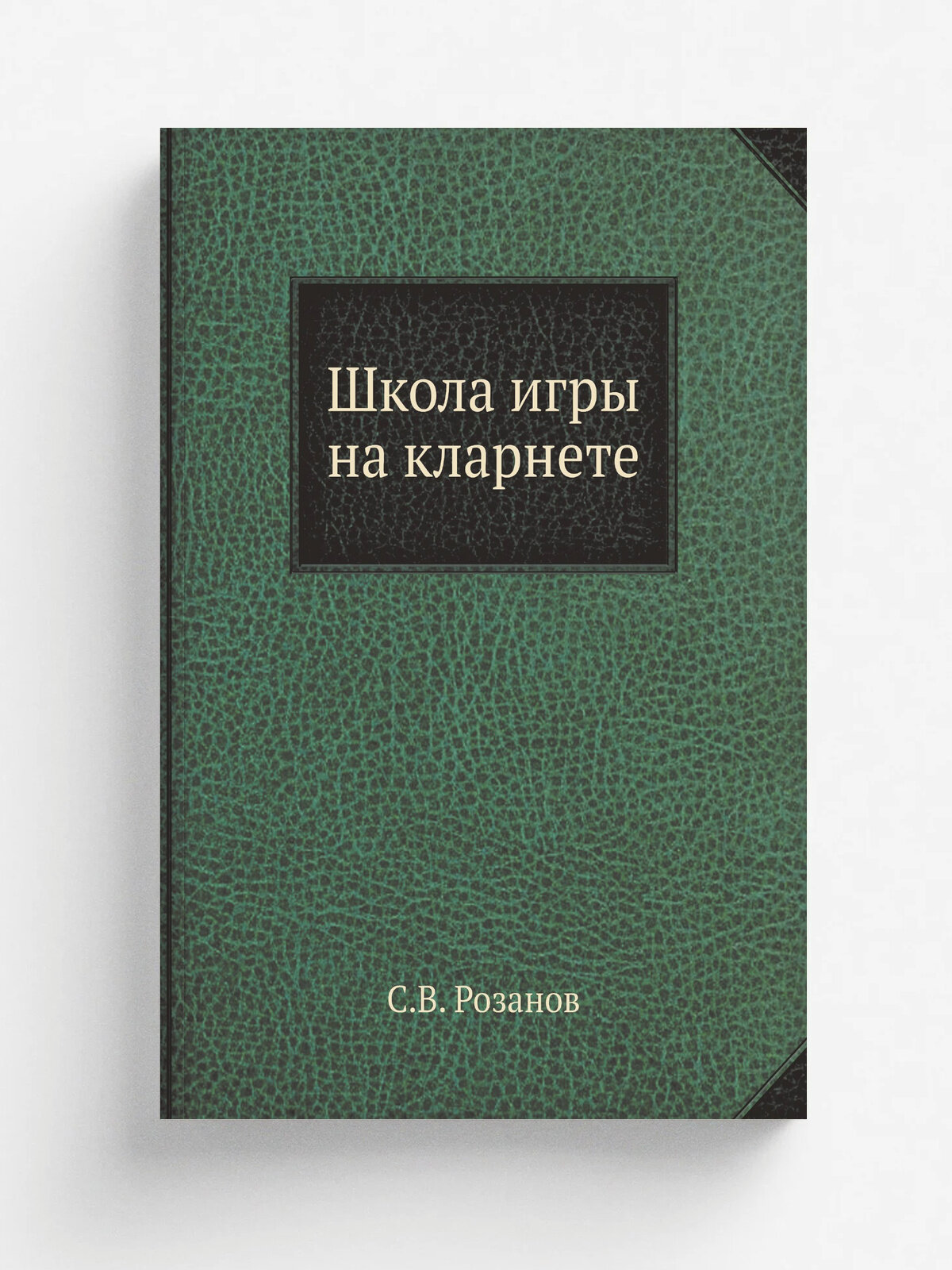 Школа игры на кларнете