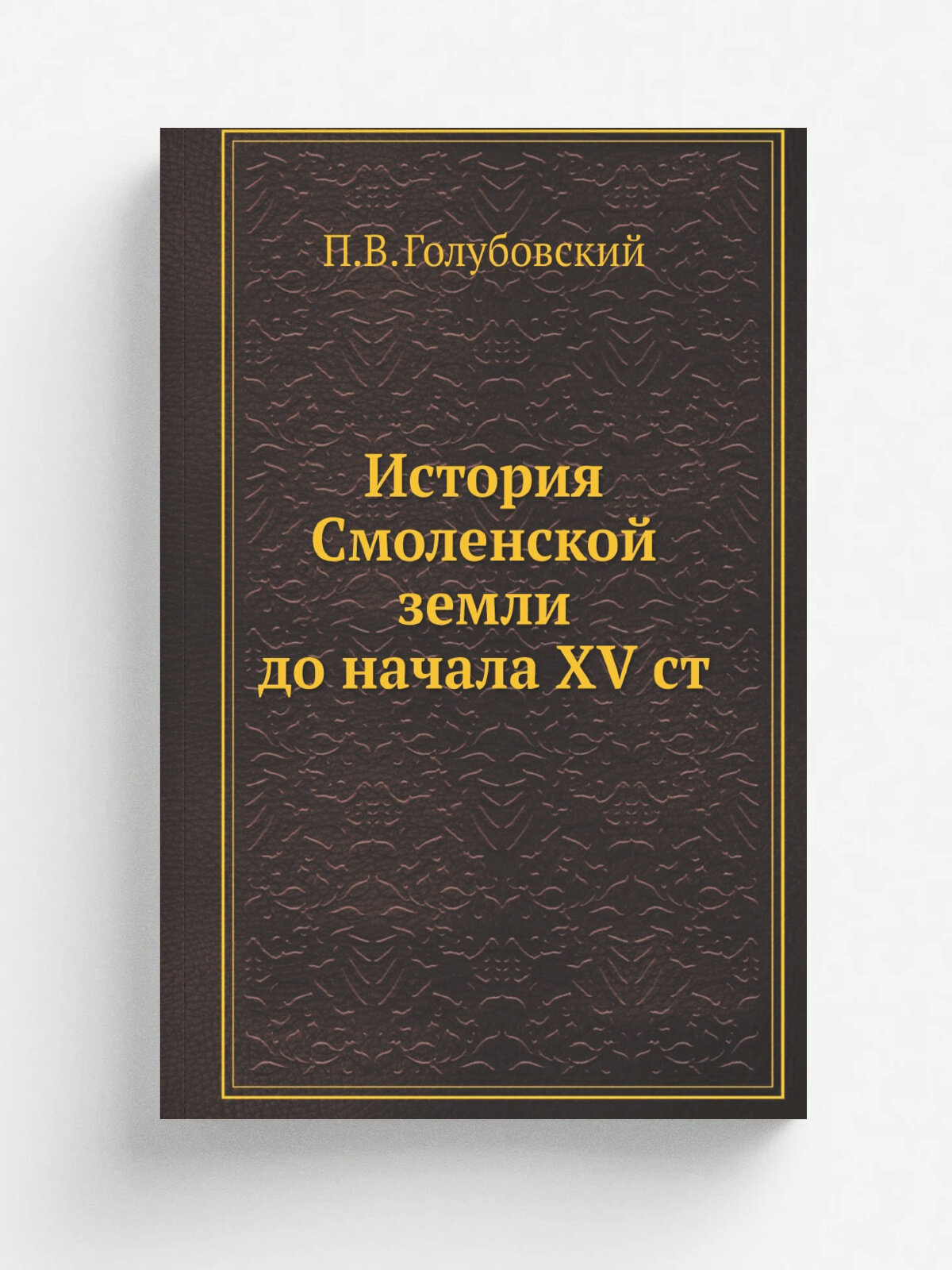 История Смоленской земли до начала XV ст