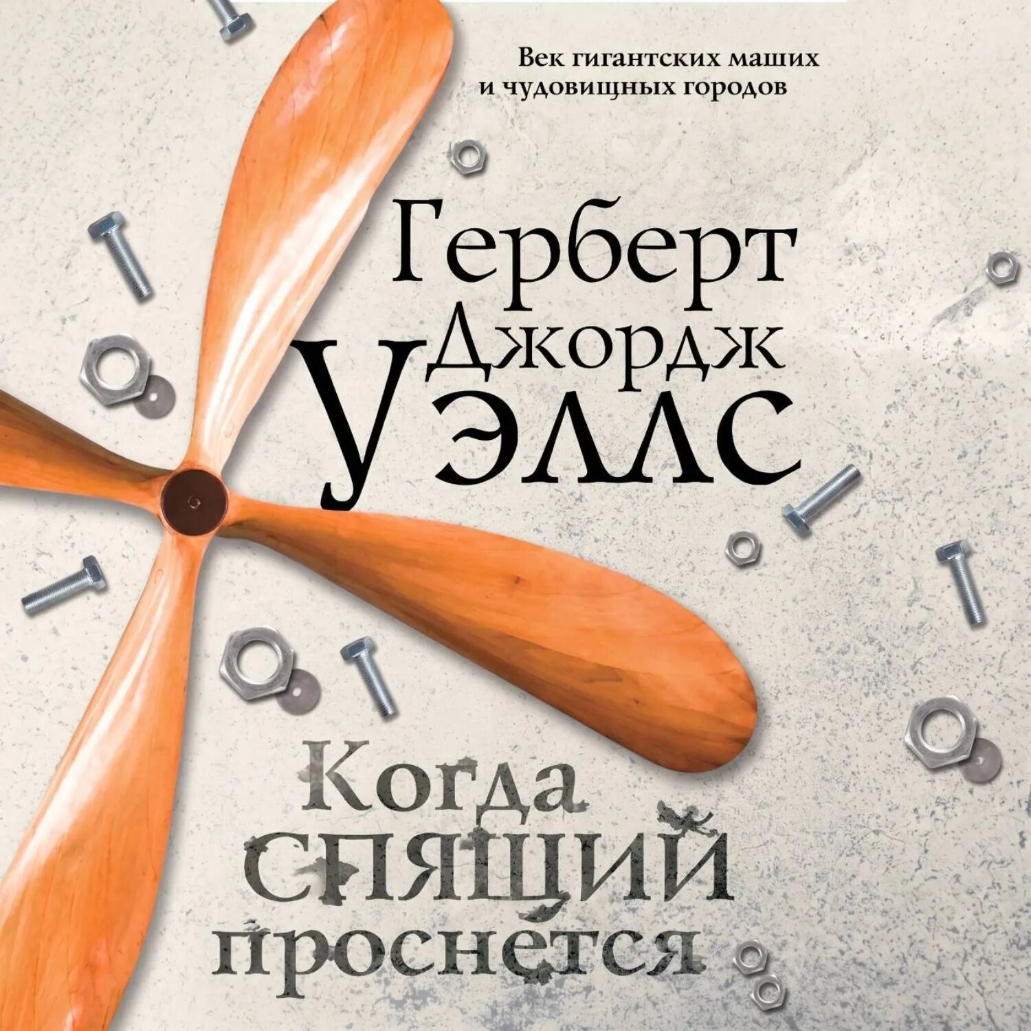 Когда спящий проснётся [Аудиокнига]