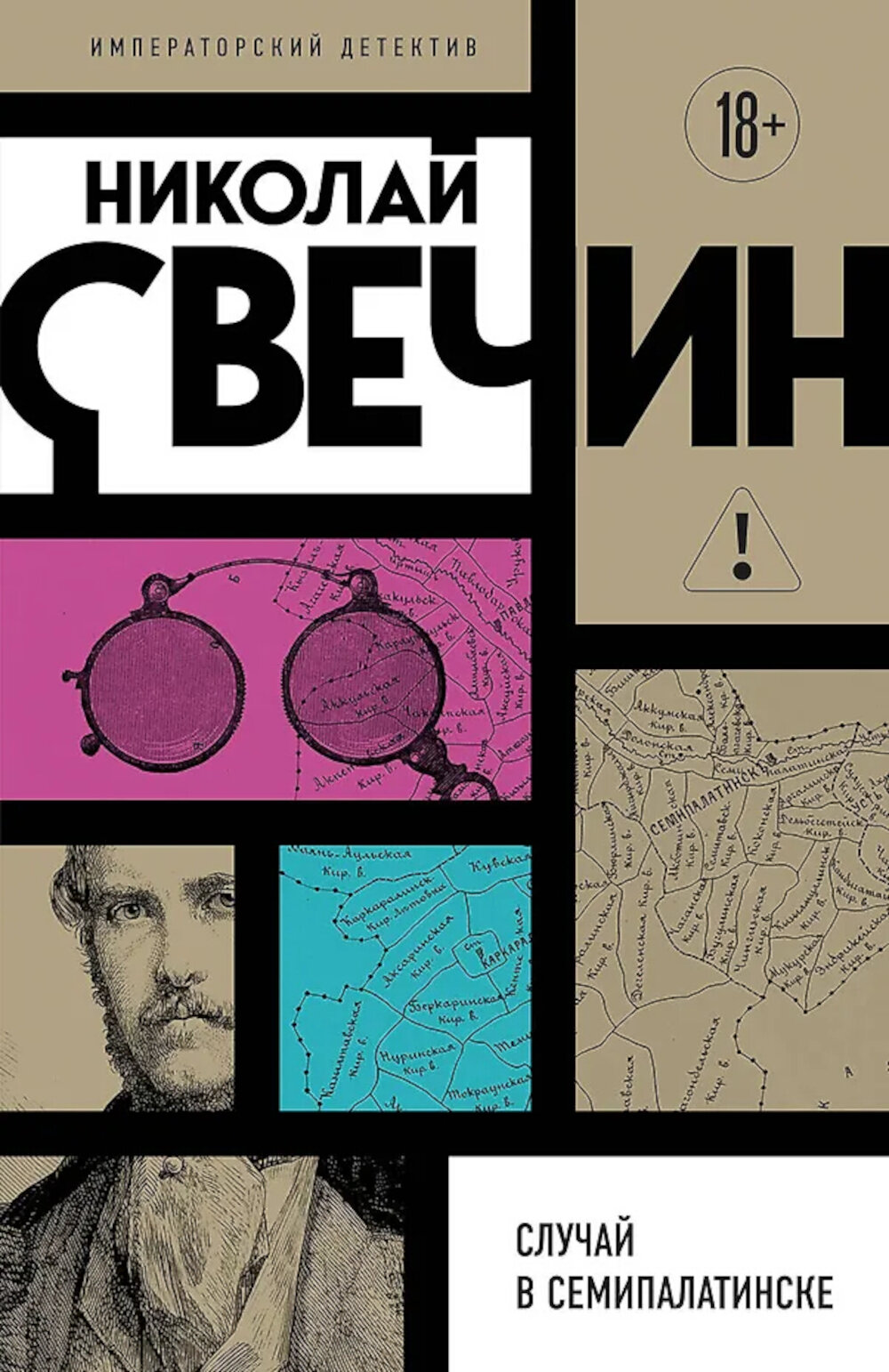 Случай в Семипалатинске. Свечин Н.